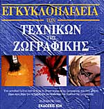 Εγκυκλοπαιδεια Των Τεχνικων Της Ζωγραφικης // Ενα Μοναδικο Λεξικο Απο ...