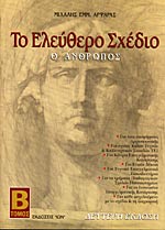 Το Ελευθερο Σχεδιο (δευτερος Τομος) // Ο Ανθρωπος - Αρφαρας Εμ. Μιχαλης ...