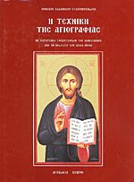 Η Τεχνικη Της Αγιογραφιας // Με Παραρτημα Τοιχογραφιων Του Πανσεληνου ...