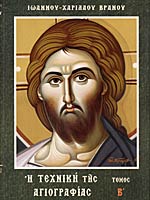 Η Τεχνικη Της Αγιογραφιας (δευτερος Τομος) - Βρανος Χαριλαος - Ιωαννης ...