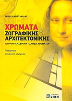Χρωματα Ζωγραφικης Και Αρχιτεκτονικης // Ιστορικη Αναδρομη - Χημεια ...