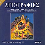 Αγιογραφιες (τριτος Τομος) // Η Τεχνικη Της Βυζαντινης Πολυπροσωπης ...