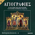 Αγιογραφιες (δευτερος Τομος) // Η Τεχνικη Της Βυζαντινης Ολοσωμης ...