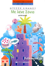 ΜΕ ΛΕΝΕ ΣΟΝΙΑ - Βιβλιοπωλείο Πολιτεία