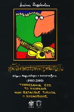 Στιχοι - Παρτιτουρες - Συνεντευξεις 1983-2000 // Τραπεζακια Εξω - Το ...