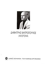 Δημητρης Μητροπουλος Αφιερωμα - Βιβλιοπωλείο Πολιτεία