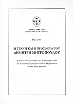 Η ΤΕΧΝΗ ΚΑΙ Η ΠΡΟΣΦΟΡΑ ΤΟΥ ΔΗΜΗΤΡΗ ΜΗΤΡΟΠΟΥΛΟΥ // ΗΜΕΡΙΔΑ - ΣΥΜΠΟΣΙΟ ...
