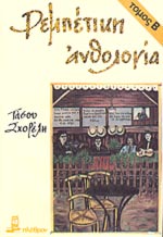 Ρεμπετικη Ανθολογια (δευτερος Τομος-σκληροδετη Εκδοση) - Ανθολογια ...