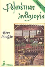 Ρεμπετικη Ανθολογια (τριτος Τομος-σκληροδετη Εκδοση) - Ανθολογια ...