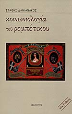 Κοινωνιολογια Του Ρεμπετικου - Δαμιανακος Σταθης - Βιβλιοπωλείο Πολιτεία