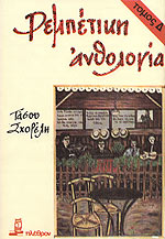 Ρεμπετικη Ανθολογια (τεταρτος Τομος-σκληροδετη Εκδοση) - Ανθολογια ...