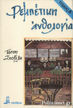 ΡΕΜΠΕΤΙΚΗ ΑΝΘΟΛΟΓΙΑ (ΠΡΩΤΟΣ ΤΟΜΟΣ-ΣΚΛΗΡΟΔΕΤΗ ΕΚΔΟΣΗ) - ΑΝΘΟΛΟΓΙΑ ...