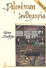 Ρεμπετικη Ανθολογια (δευτερος Τομος-χαρτοδετη Εκδοση) - Ανθολογια ...