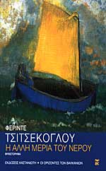 Η Αλλη Μερια Του Νερου - Cicekoglu Feride - Βιβλιοπωλείο Πολιτεία