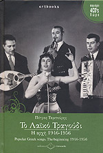 Το Λαικο Τραγουδι - Η Αρχη 1946-1956 (περιεχει 4cd Δωρο) - Ταμπουρης ...