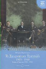 ΤΟ ΣΜΥΡΝΑΙΙΚΟ ΤΡΑΓΟΥΔΙ 1923-1940 (ΠΕΡΙΕΧΕΙ 4CD ΔΩΡΟ) - ΤΑΜΠΟΥΡΗΣ ΠΕΤΡΟΣ ...