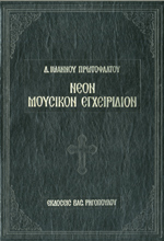 ΝΕΟΝ ΜΟΥΣΙΚΟΝ ΕΓΧΕΙΡΙΔΙΟΝ (ΠΡΩΤΟΣ ΚΑΙ ΔΕΥΤΕΡΟΣ ΤΟΜΟΣ) // ΠΕΡΙΕΧΟΝ ΤΑ ...