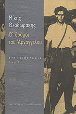 Οι Δρομοι Του Αρχαγγελου (διτομο) // Αυτοβιογραφια - Θεοδωρακης Μικης ...