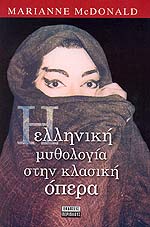 Η ΕΛΛΗΝΙΚΗ ΜΥΘΟΛΟΓΙΑ ΣΤΗΝ ΚΛΑΣΙΚΗ ΟΠΕΡΑ - MACDONALD MARIANNE ...