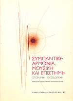 Συμπαντικη Αρμονια, Μουσικη Και Επιστημη // Τομος Αφιερωμενος Στον Μικη ...