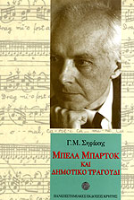 ΜΠΕΛΑ ΜΠΑΡΤΟΚ ΚΑΙ ΔΗΜΟΤΙΚΟ ΤΡΑΓΟΥΔΙ // (ΠΕΡΙΕΧΕΙ CD) - ΣΗΦΑΚΗΣ Μ ...