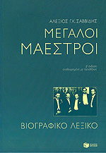 ΜΕΓΑΛΟΙ ΜΑΕΣΤΡΟΙ // ΒΙΟΓΡΑΦΙΚΟ ΛΕΞΙΚΟ - ΣΑΒΒΙΔΗΣ Γ.Κ. ΑΛΕΞΙΟΣ ...