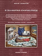 Η ΣΚΑΛΚΩΤΙΚΗ ΕΝΟΡΧΗΣΤΡΩΣΗ // ΜΙΑ ΕΙΣΑΓΩΓΗ ΣΤΟ ΙΔΕΟΛΟΓΙΚΟ ΚΑΙ ΣΥΝΘΕΤΙΚΟ ...
