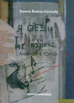 Η Θεωρια Της Μουσικης // Αναδρομη Και Εξελιξη - Βικατου-κοντογλη ...