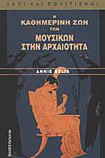 Η Καθημερινη Ζωη Των Μουσικων Στην Αρχαιοτητα - Belis Annie ...