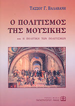 Ο Πολιτισμος Της Μουσικης Και Η Πολιτικη Των Πολιτισμων // Ιστοριολογια ...
