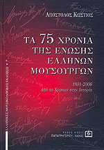 ΤΑ 75 ΧΡΟΝΙΑ ΤΗΣ ΕΝΩΣΗΣ ΕΛΛΗΝΩΝ ΜΟΥΣΟΥΡΓΩΝ 1931-2006 // ΑΠΟ ΤΟ ΧΡΟΝΙΚΟ ...