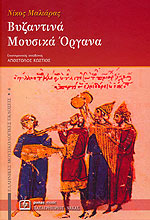 ΒΥΖΑΝΤΙΝΑ ΜΟΥΣΙΚΑ ΟΡΓΑΝΑ - ΜΑΛΙΑΡΑΣ ΝΙΚΟΣ - Βιβλιοπωλείο Πολιτεία