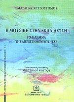 Η Μουσικη Στην Εκπαιδευση // Το Διλημμα Της Διεπιστημονικοτητας ...