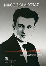 (ΣΕΤ) ΝΙΚΟΣ ΣΚΑΛΚΩΤΑΣ - ΜΙΑ ΠΡΟΣΠΑΘΕΙΑ ΕΙΣΔΥΣΗΣ ΣΤΟΝ ΜΑΓΙΚΟ ΚΟΣΜΟ ...