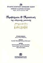 Προβληματα Και Προοπτικες Της Ελληνικης Μουσικης // Συμποσιο Ελληνικης ...