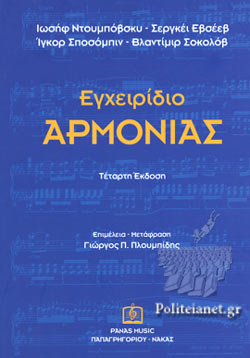 Εγχειριδιο Αρμονιας - Ντουμποβσκι Ιωσηφ - Βιβλιοπωλείο Πολιτεία