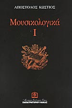 Μουσικολογικα (πρωτος Τομος) - Κωστιος Αποστολος - Βιβλιοπωλείο Πολιτεία