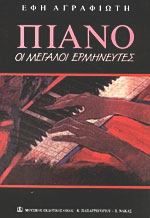 ΠΙΑΝΟ // ΟΙ ΜΕΓΑΛΟΙ ΕΡΜΗΝΕΥΤΕΣ - ΑΓΡΑΦΙΩΤΗ ΕΦΗ - Βιβλιοπωλείο Πολιτεία