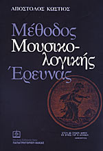 Μεθοδος Μουσικολογικης Ερευνας - Κωστιος Αποστολος - Βιβλιοπωλείο Πολιτεία