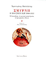 ΣΜΥΡΝΗ-Η ΜΟΥΣΙΚΗ ΖΩΗ 1900-1922 (ΠΕΡΙΕΧΕΙ CD) // Η ΔΙΑΣΚΕΔΑΣΗ ΤΑ ΜΟΥΣΙΚΑ ...