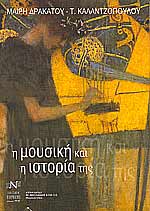 Η Μουσικη Και Η Ιστορια Της - Δρακατου-καλαντζοπουλου Μαιρη ...