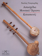 ΑΥΤΟΣΧΕΔΙΑ ΜΟΥΣΙΚΑ ΟΡΓΑΝΑ - ΚΑΤΑΣΚΕΥΕΣ - ΤΣΑΦΤΑΡΙΔΗΣ ΝΙΚΟΛΑΣ ...
