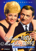 Μαιρη Λιντα Μανωλης Χιωτης (+dvd) // Περασμενες Μου Αγαπες - Δελαπορτας ...