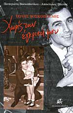 Τολης Βοσκοπουλος - Χωρις Την Εγκριση Μου // Με Δωρεαν Cd - Βοσκοπουλου ...