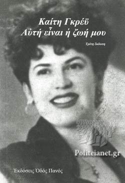 Καιτη Γκρευ // Αυτη Ειναι Η Ζωη Μου - Γκρευ Καιτη - Βιβλιοπωλείο Πολιτεία