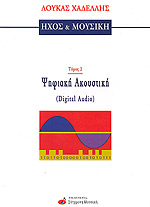 Ηχος Και Μουσικη - Ψηφιακη Ακουστικη (δευτερος Τομος) - Χαδελλης Λουκας ...