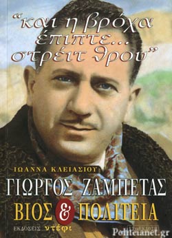 Γιωργος Ζαμπετας: Βιος Και Πολιτεια // "και Η Βροχα Επιπτε... Στρειτ ...