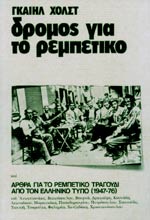 Δρομος Για Το Ρεμπετικο Και Αρθρα Για Το Ρεμπετικο Τραγουδι Απο Τον ...