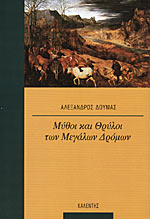 ΜΥΘΟΙ ΚΑΙ ΘΡΥΛΟΙ ΤΩΝ ΜΕΓΑΛΩΝ ΔΡΟΜΩΝ - Βιβλιοπωλείο Πολιτεία