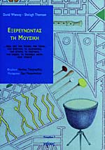 Εξερευνωντας Τη Μουσικη - Wheway David - Βιβλιοπωλείο Πολιτεία